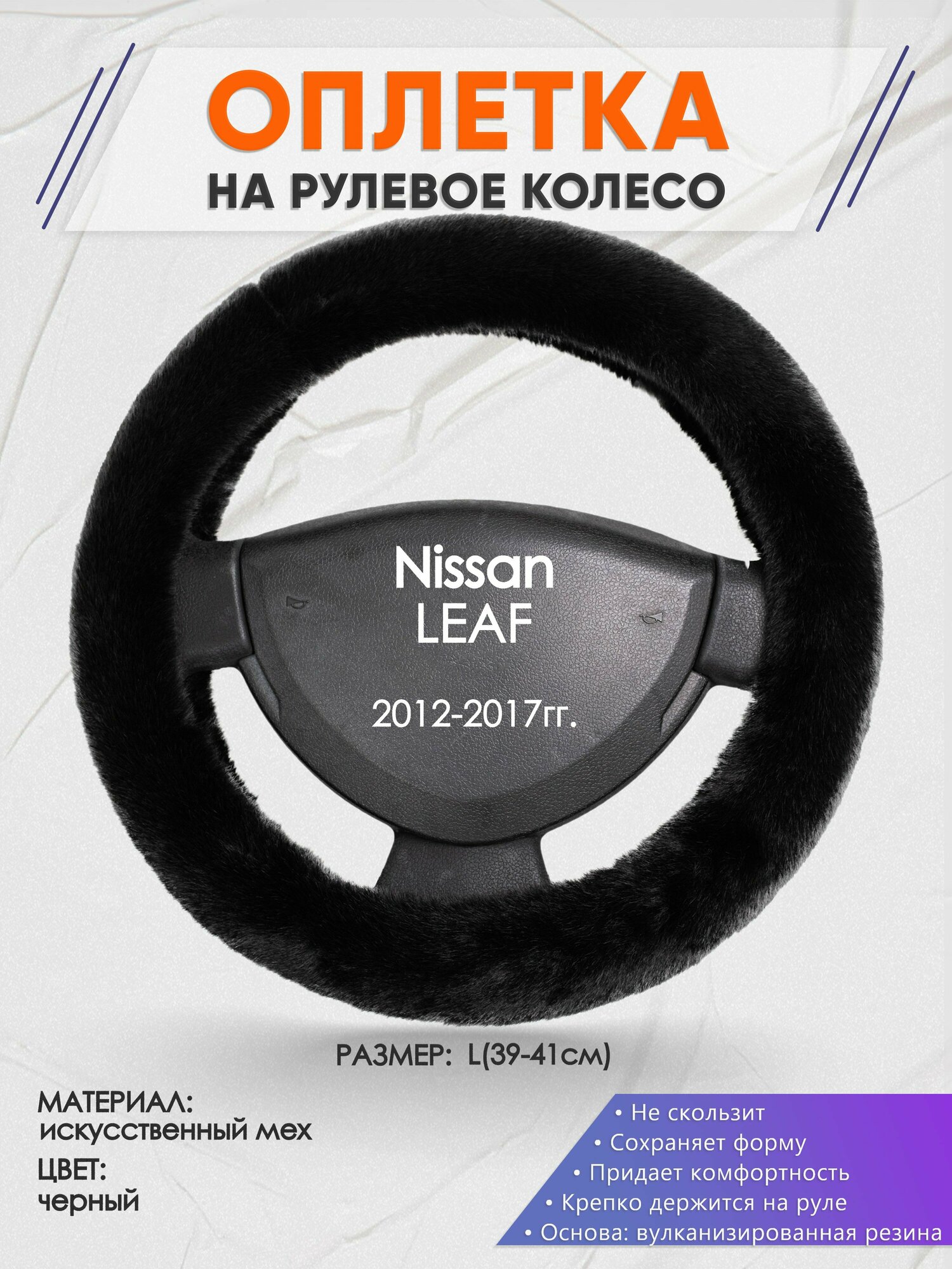 Оплетка на руль для Nissan LEAF(Ниссан лиф) 2012-2017, L(39-41см), Искусственный мех 40
