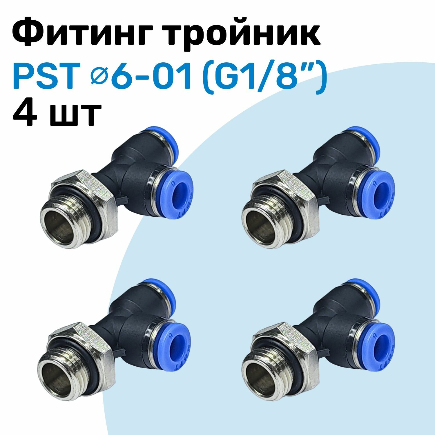 Фитинг тройник пневматический PST 6-01, 6мм - G1/8", Пневмофитинг NBPT, Набор 4шт