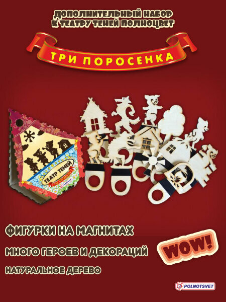 Дополнительный набор Театр теней "ТРИ поросенка". 2 фигурок в деревянной красочной упаковке