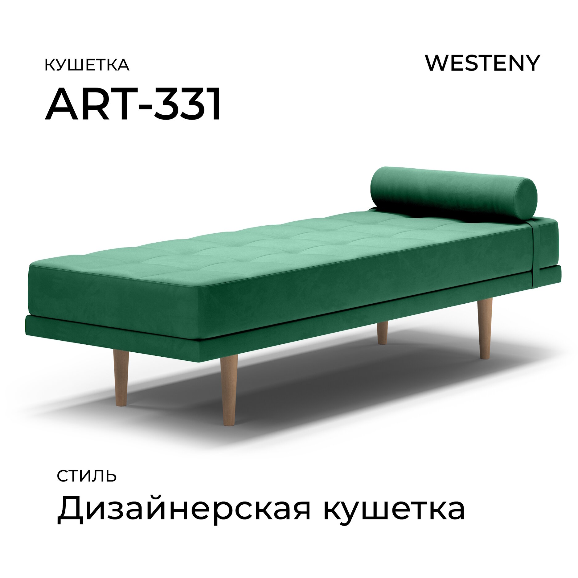 Кушетка дизайнерская WESTENY "ART-331" 190х70х45, 70х190, 1 место, зеленый велюр