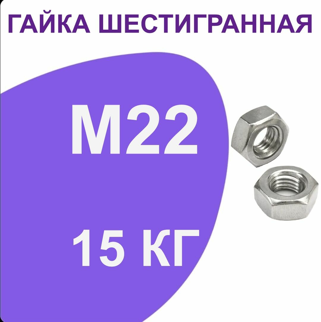 Гайка шестигранная ( гайки ) М22 15 кг