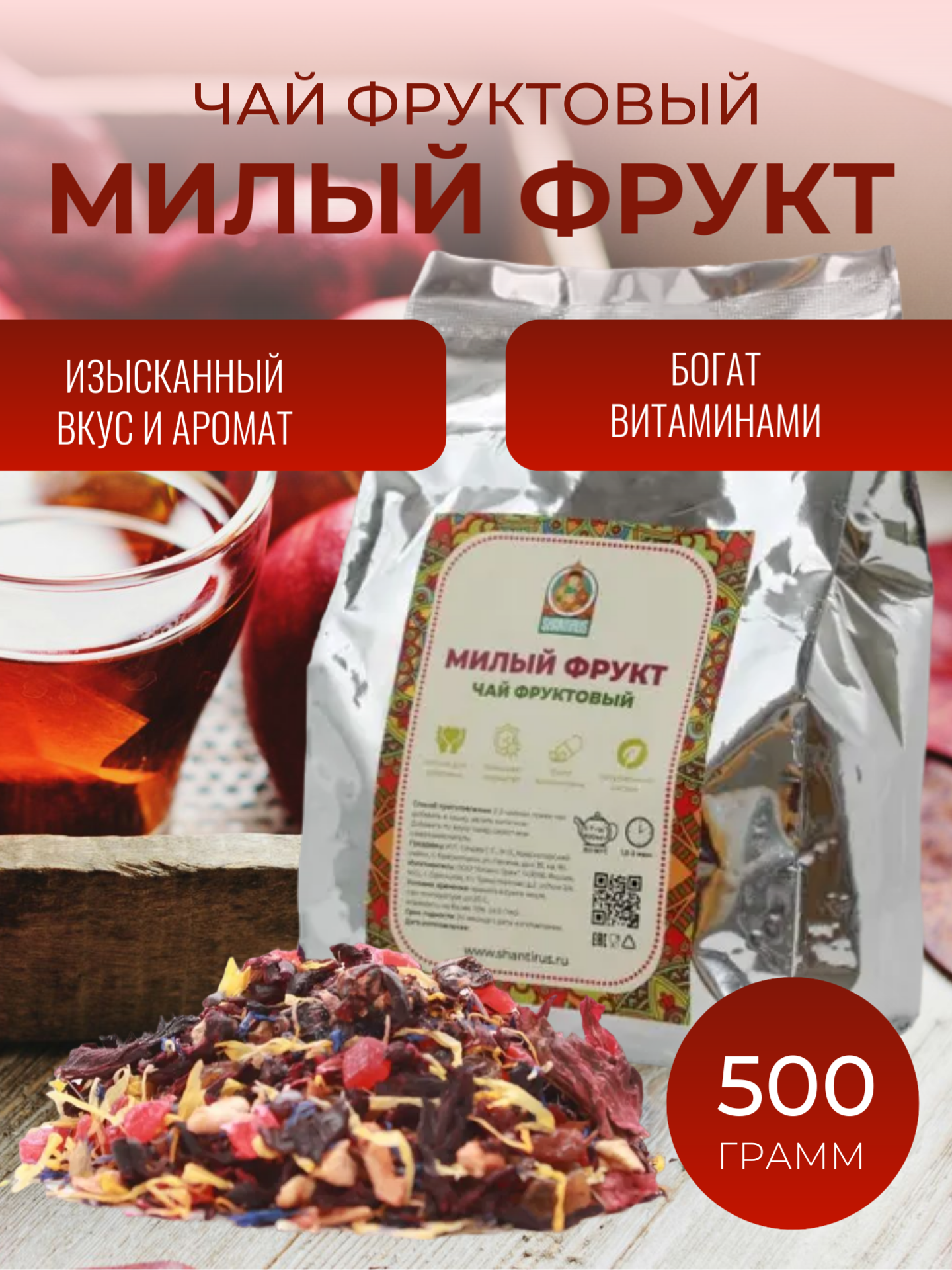 Шантирус Чай черный премиум Ассам крупнолистовой с добавками Милый фрукт 500 гр