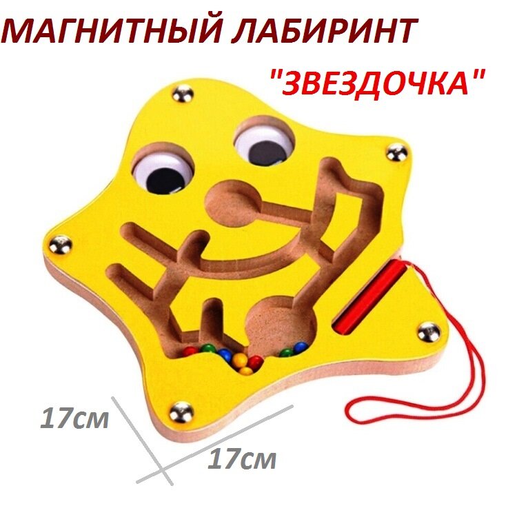 Лабиринт "Развивающий магнитный лабиринт "Звездочка" для детей от 3 - 5 лет"
