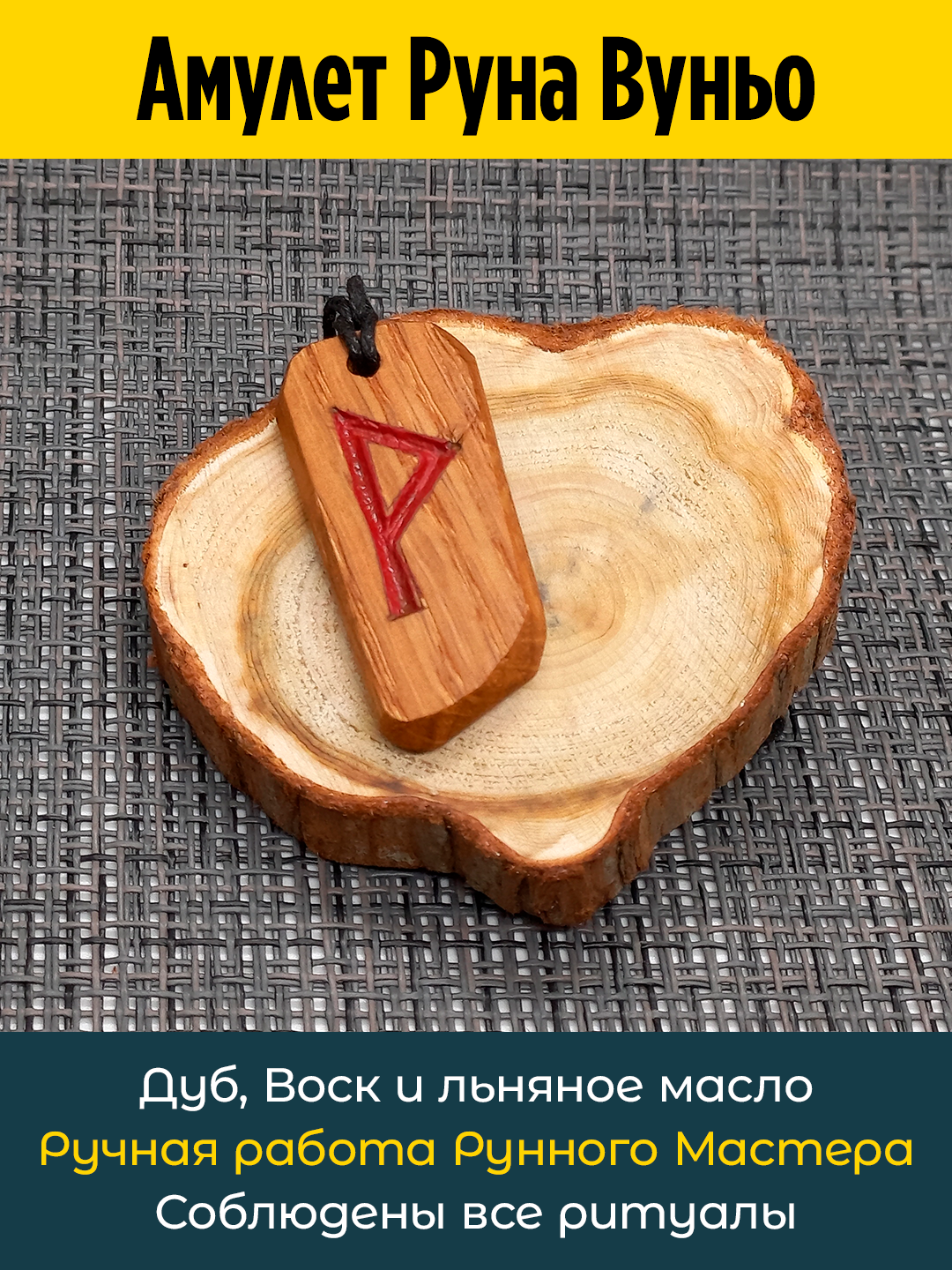 Амулет Руна Вуньо для радости и гармонии, ручная работа из дуба в элегантной подарочной коробке.