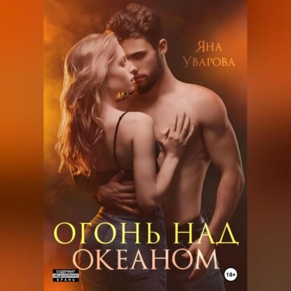 Огонь над океаном [Аудиокнига]