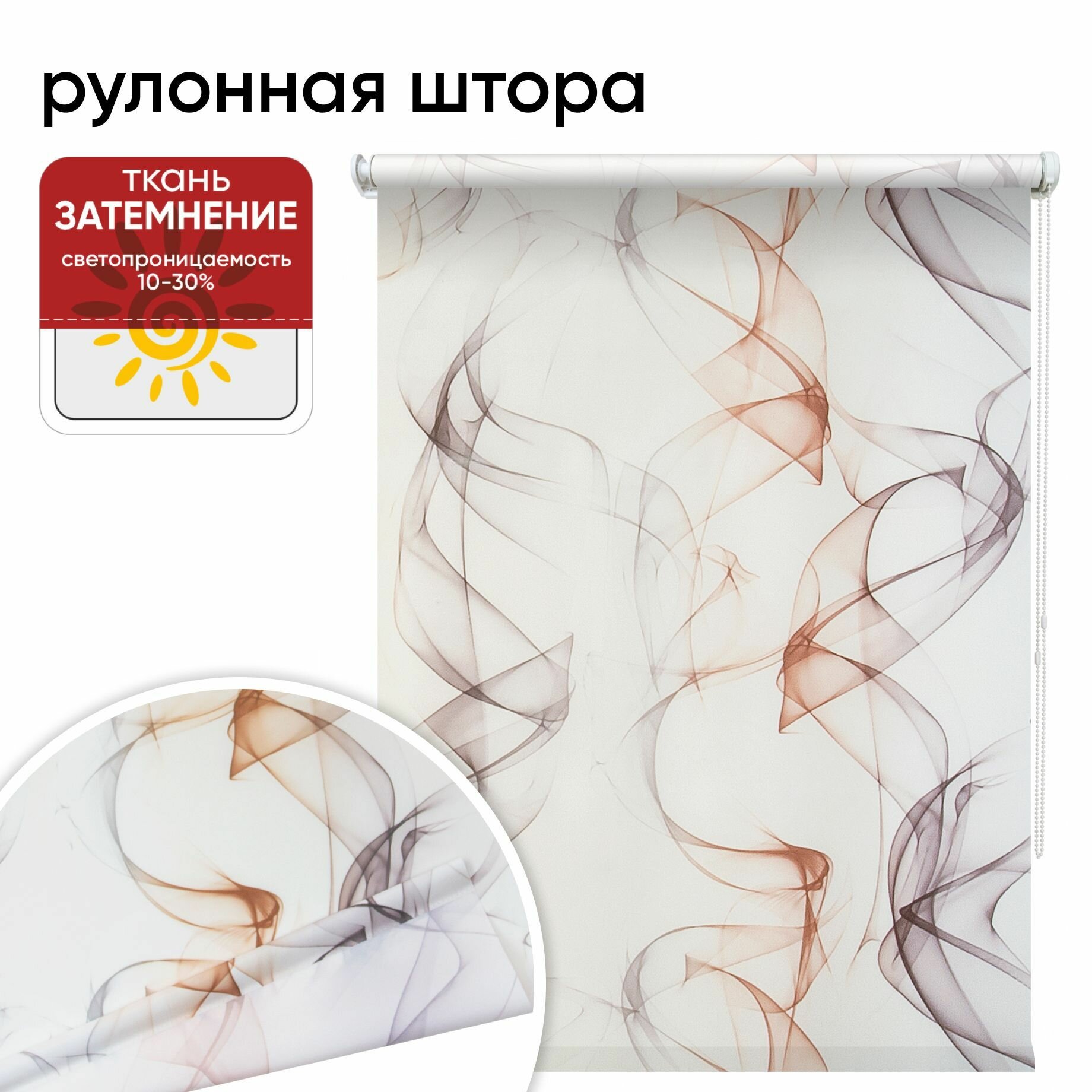 Рулонная штора УЮТ 090х175 Смоки бежевый, рольштора полиэстер, затемнение 70%