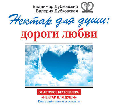 Нектар для души: дороги любви [Аудиокнига]