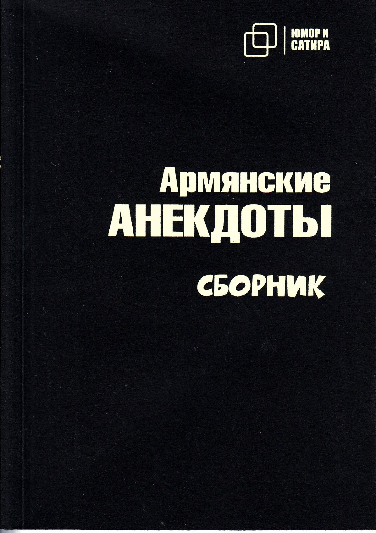 Армянские анекдоты сборник