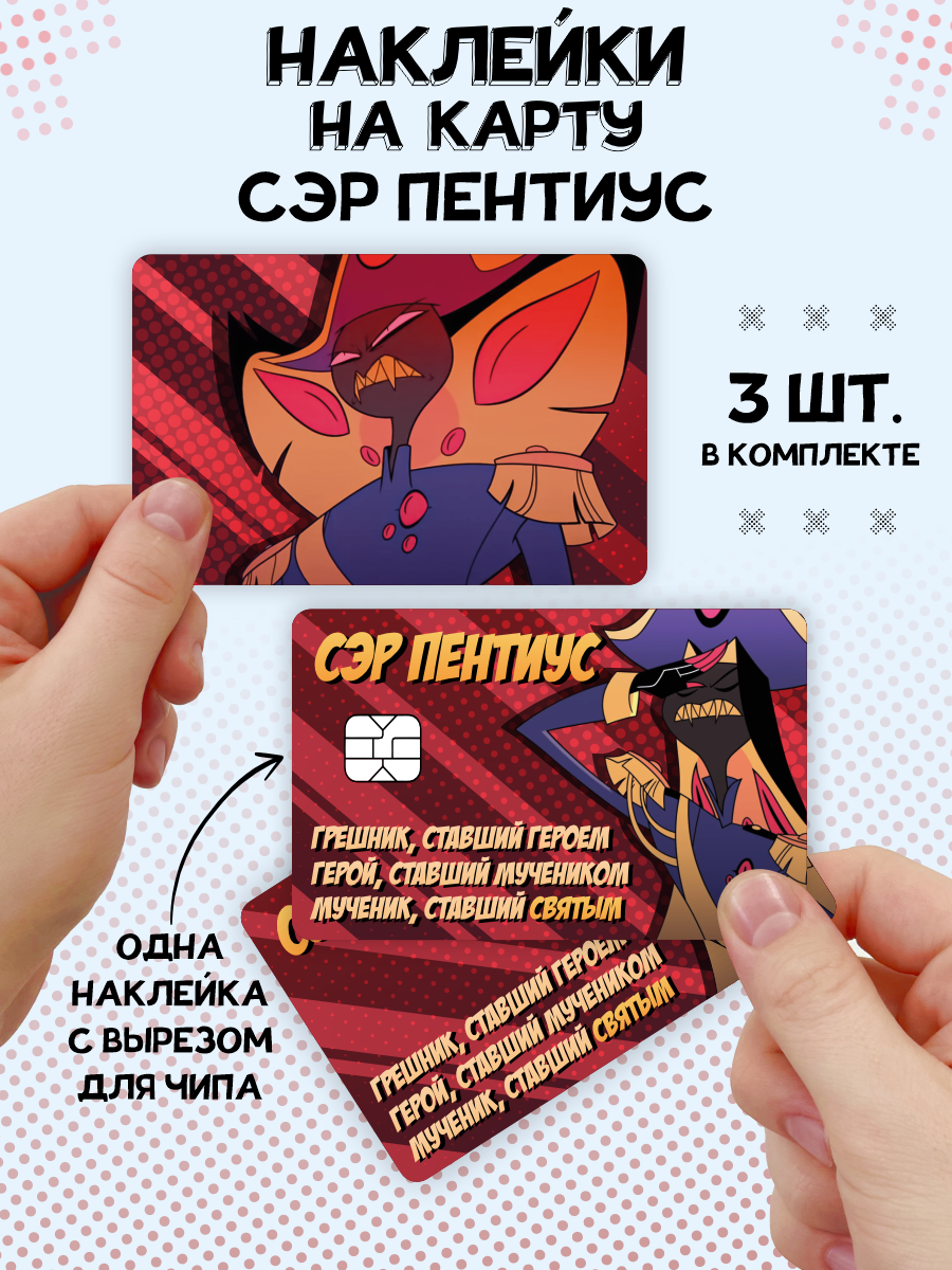 Наклейка на карту банковскую Отель Хазбин Сэр Пентиус