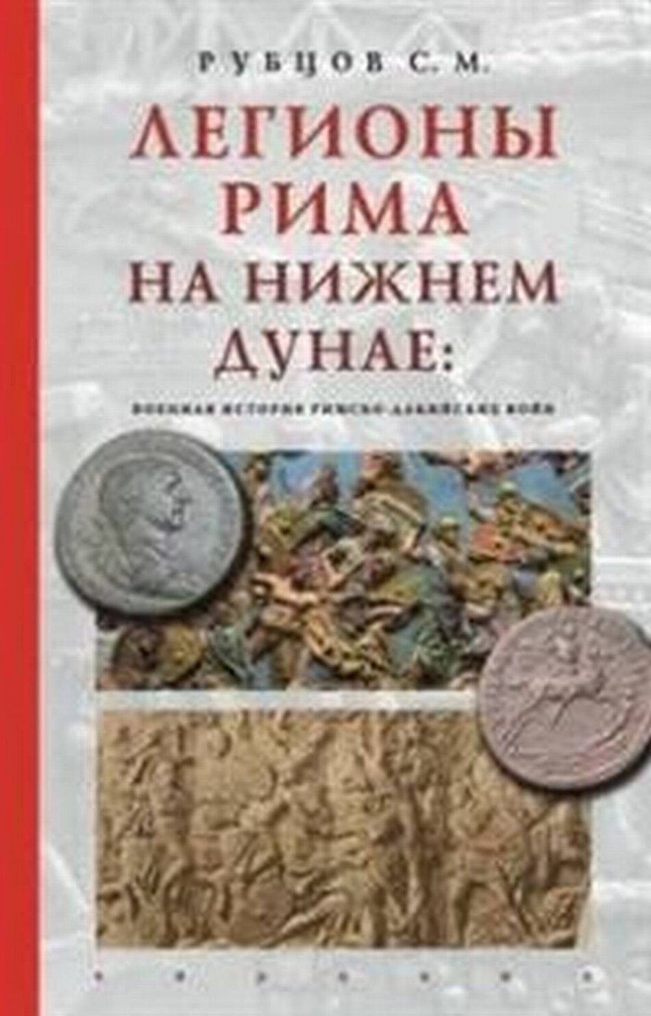 Легионы Рима на Нижнем Дунае: военная история римско-дакийских войн