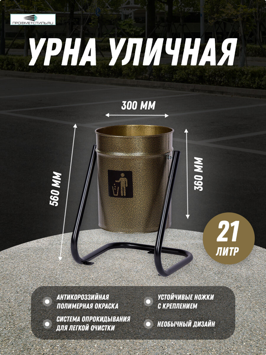 Урна уличная металлическая бронза с креплением в асфальт