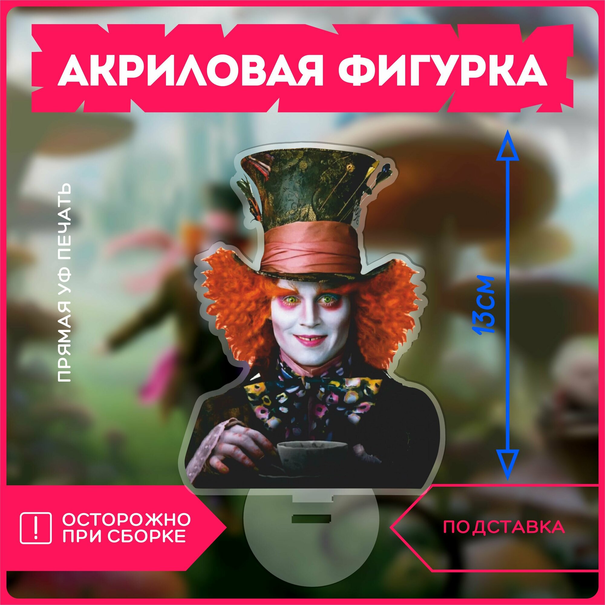 Акриловая фигурка / алиса в стране чудес