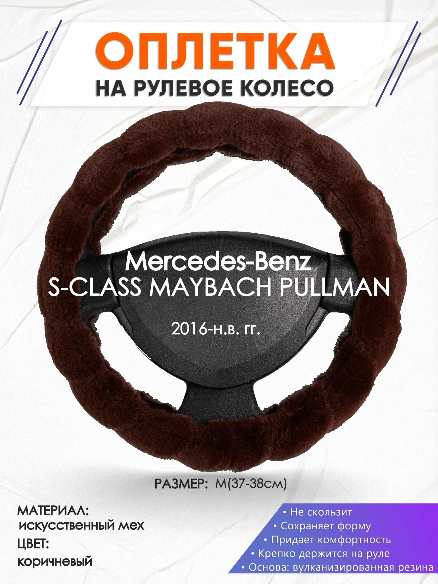 Оплетка наруль для Mercedes-Benz S-CLASS MAYBACH PULLMAN(Мерседес Бенц ) 2016-н. в. годов выпуска, размер M(37-38см), Искусственный мех 42