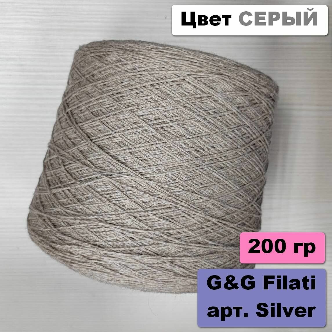 Итальянская бобинная пряжа для вязания G&G FILATI art. SILVER меринос 70%, шелк 30%, 200 грамм, цвет Серый