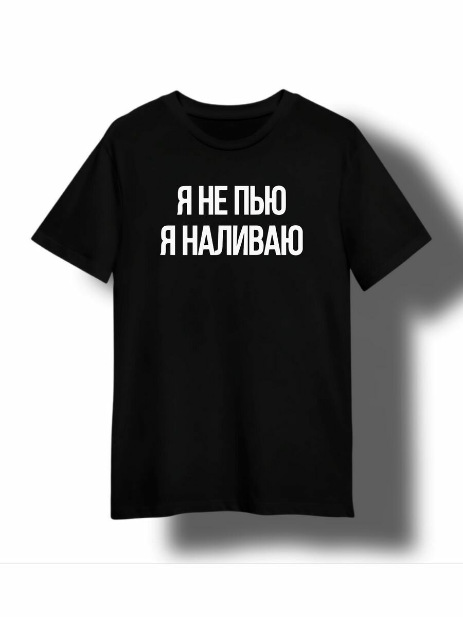 Футболка наливай