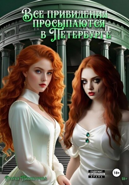 Все привидения просыпаются в Петербурге [Цифровая книга]
