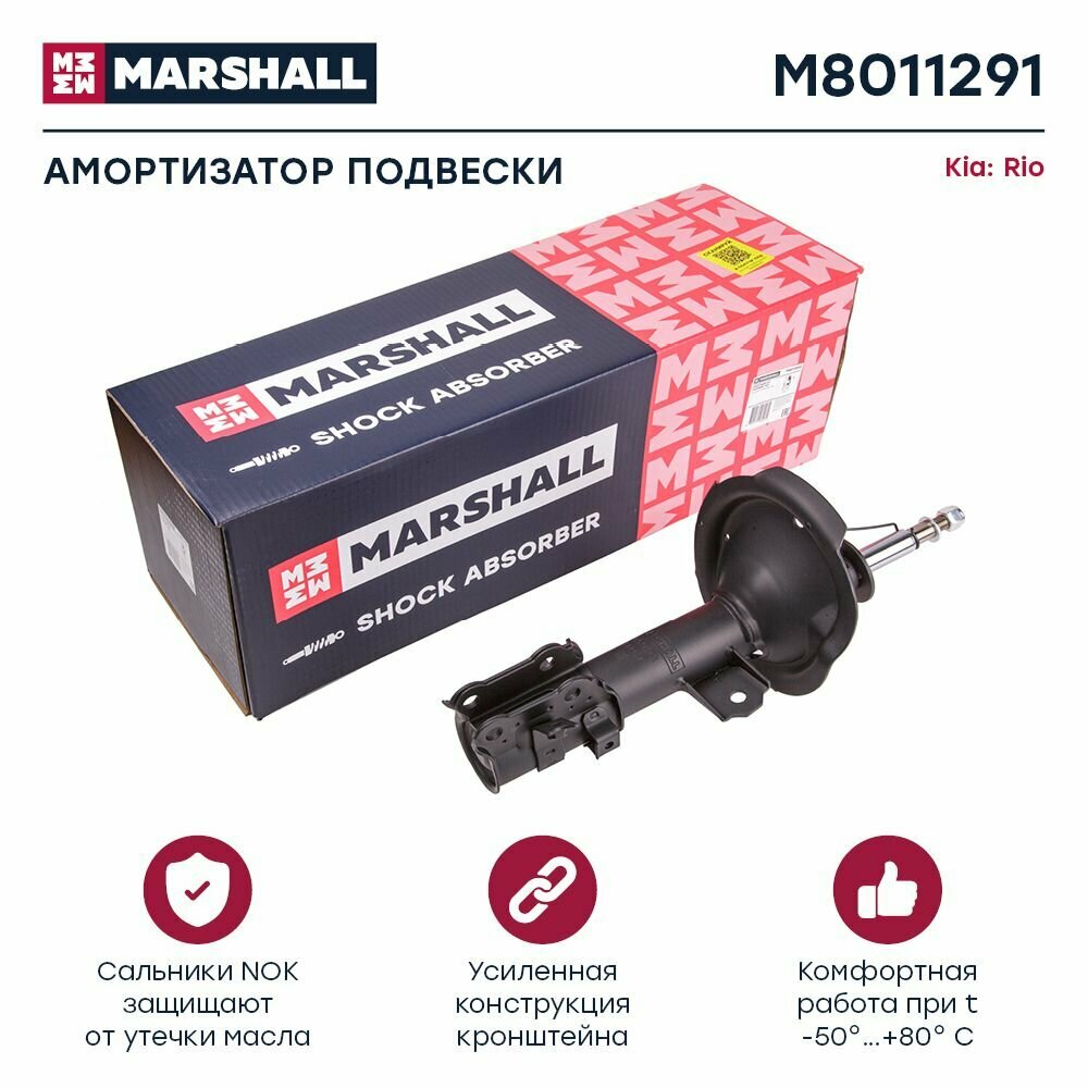 Амортизатор газовый передн лев KIA Rio II 05 MARSHALL арт. m8011291
