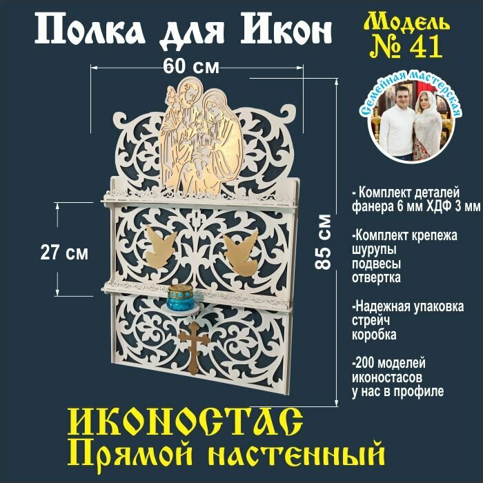 Полка для икон, Иконостас в дом, божница модель 41 цвет белый