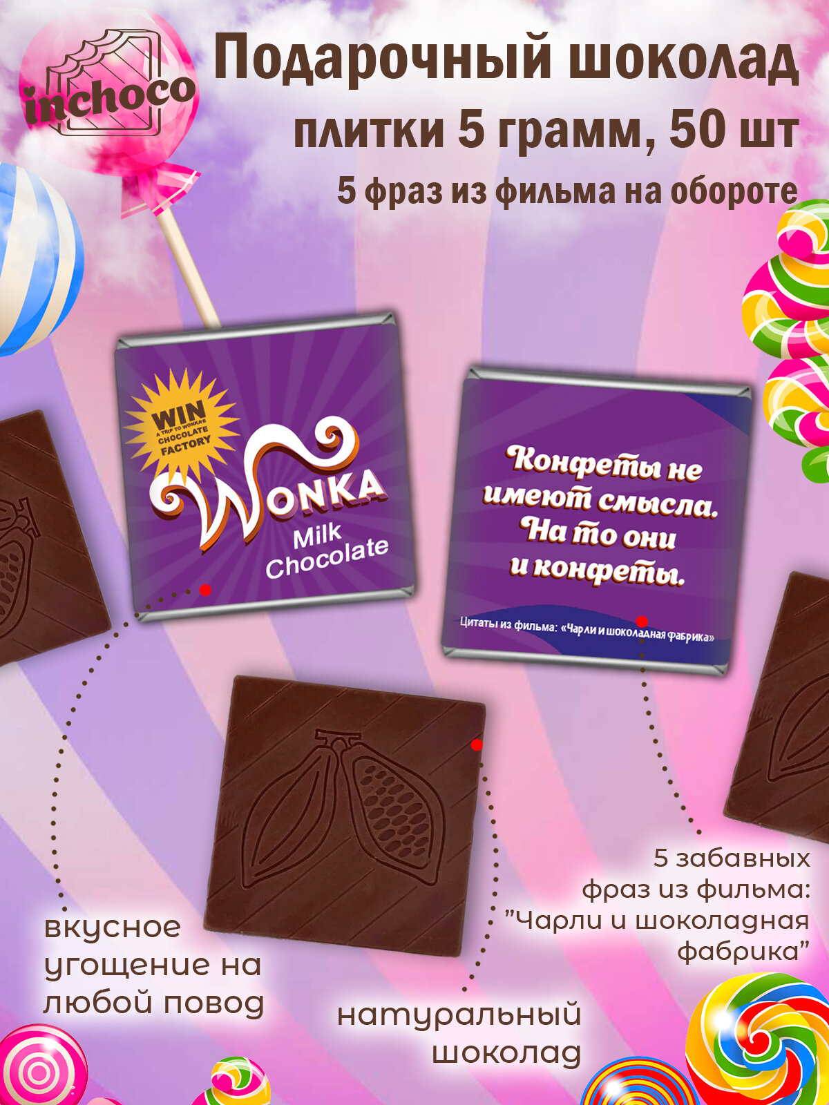 Подарочный набор шоколада Вилли Вонка 50 шт по 5 грамм