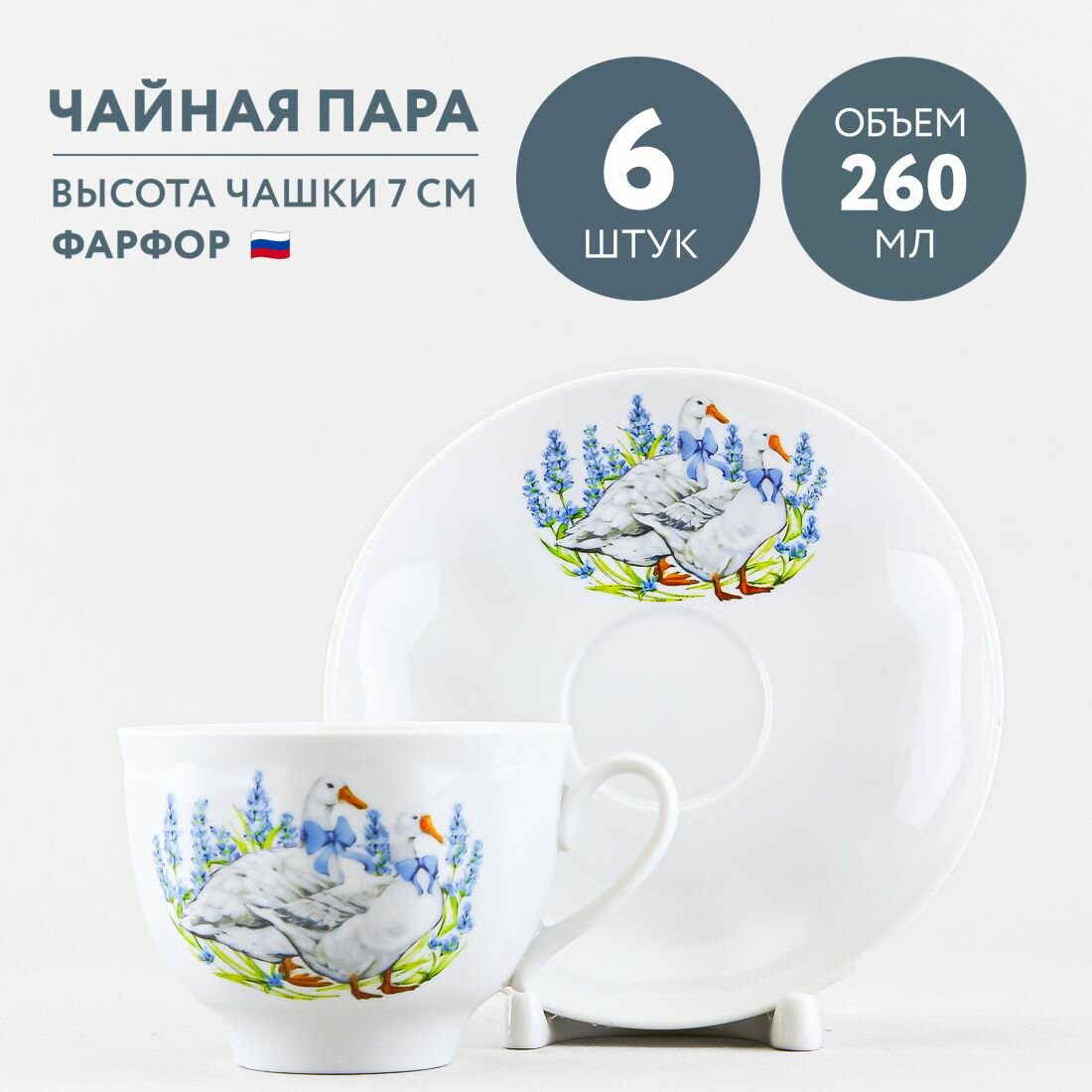 Набор из 6 чайных пар 260 мл Дулевский фарфор Гуси