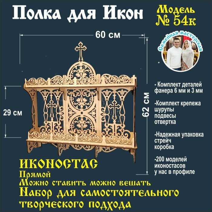 Полка для икон, Иконостас в дом, божница модель 54 заготовка