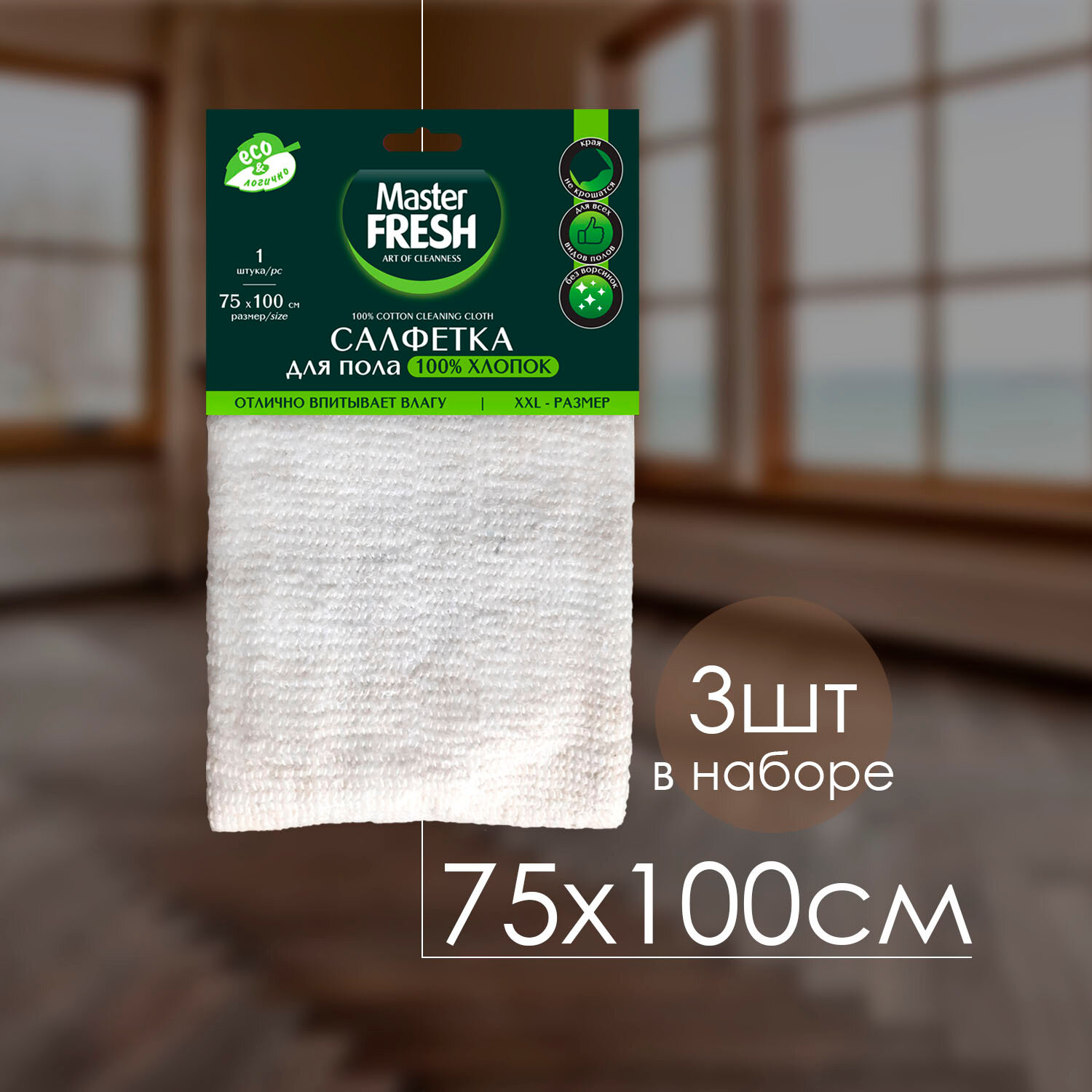 Салфетка для пола Master Fresh ЭКО хлопок XXL размер 75*100см ( 3 шт )