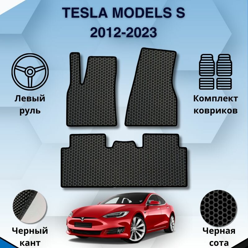 Эва коврики для Tesla Model S 4WD 2012-н. в. / Тесла Модель С 2012-н. в. 4 ВД полный привод