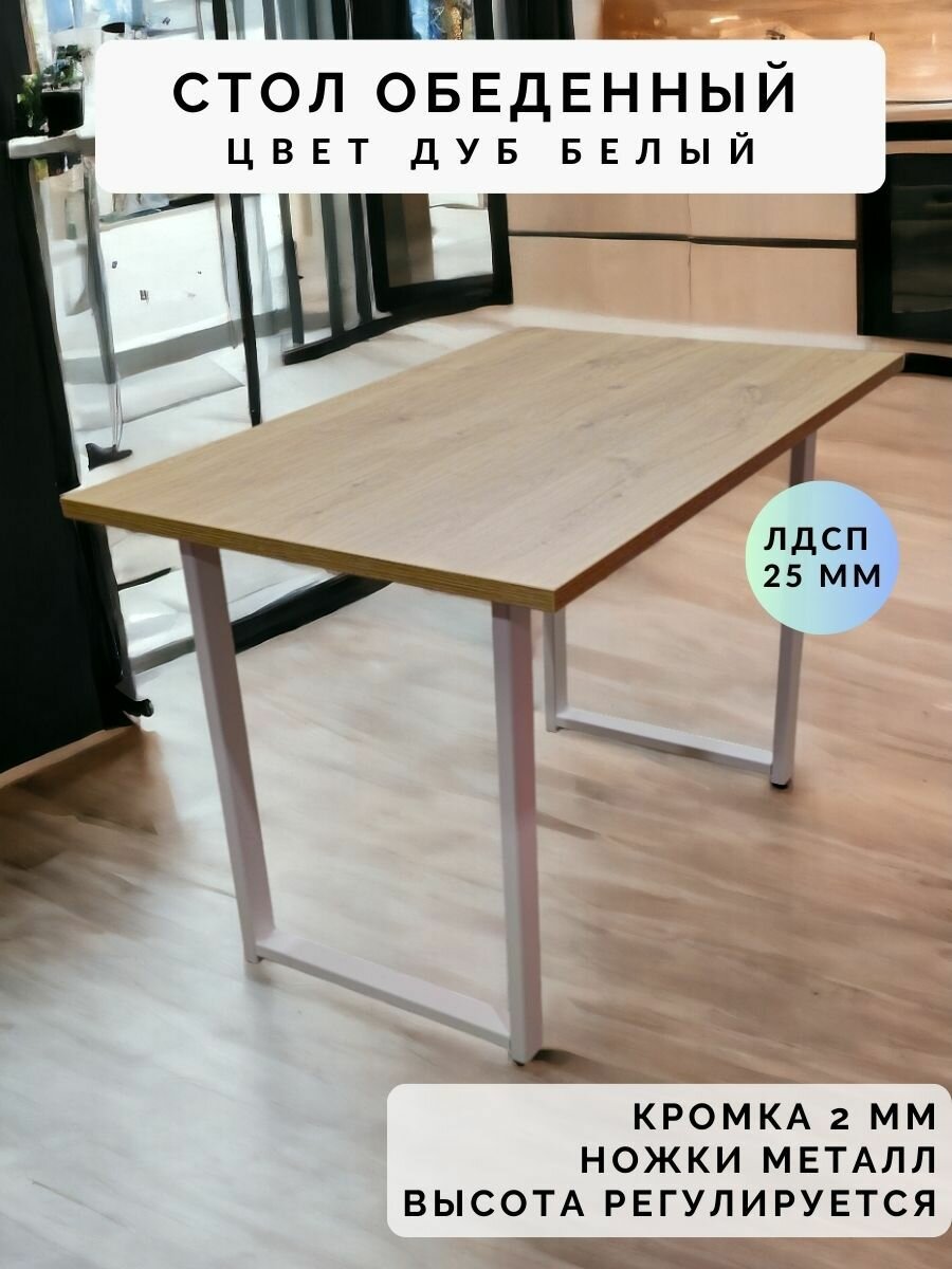 Стол обеденный нераскладной стол кухонный скай 1200х700х750 ножки металлические белые 550х50мм цвет Дуб белый