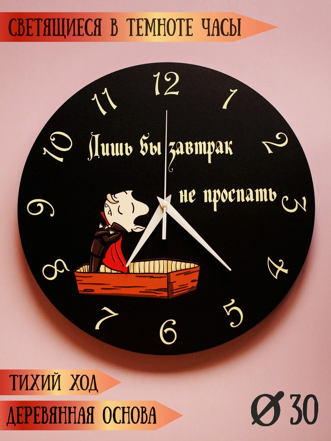 Часы настенные светящиеся в темноте RiForm " Вампир. Лишь бы завтрак не проспать", 30 см.