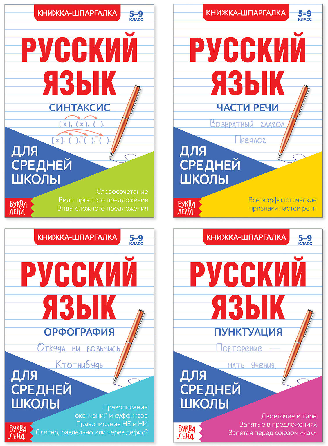Набор книжек-шпаргалок "Учим русский язык" для средней школы, конспект с правилами, 4 книги