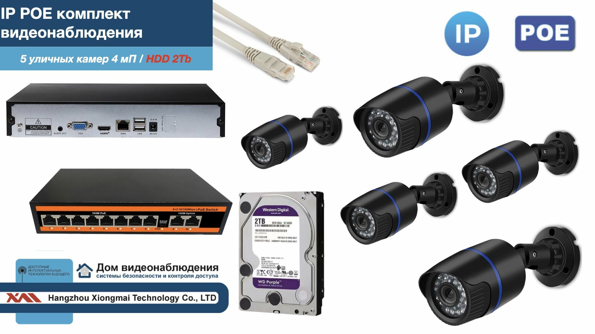 Полный IP POE комплект видеонаблюдения на 5 камер (KIT5IPPOE100B4MP-HDD2Tb)
