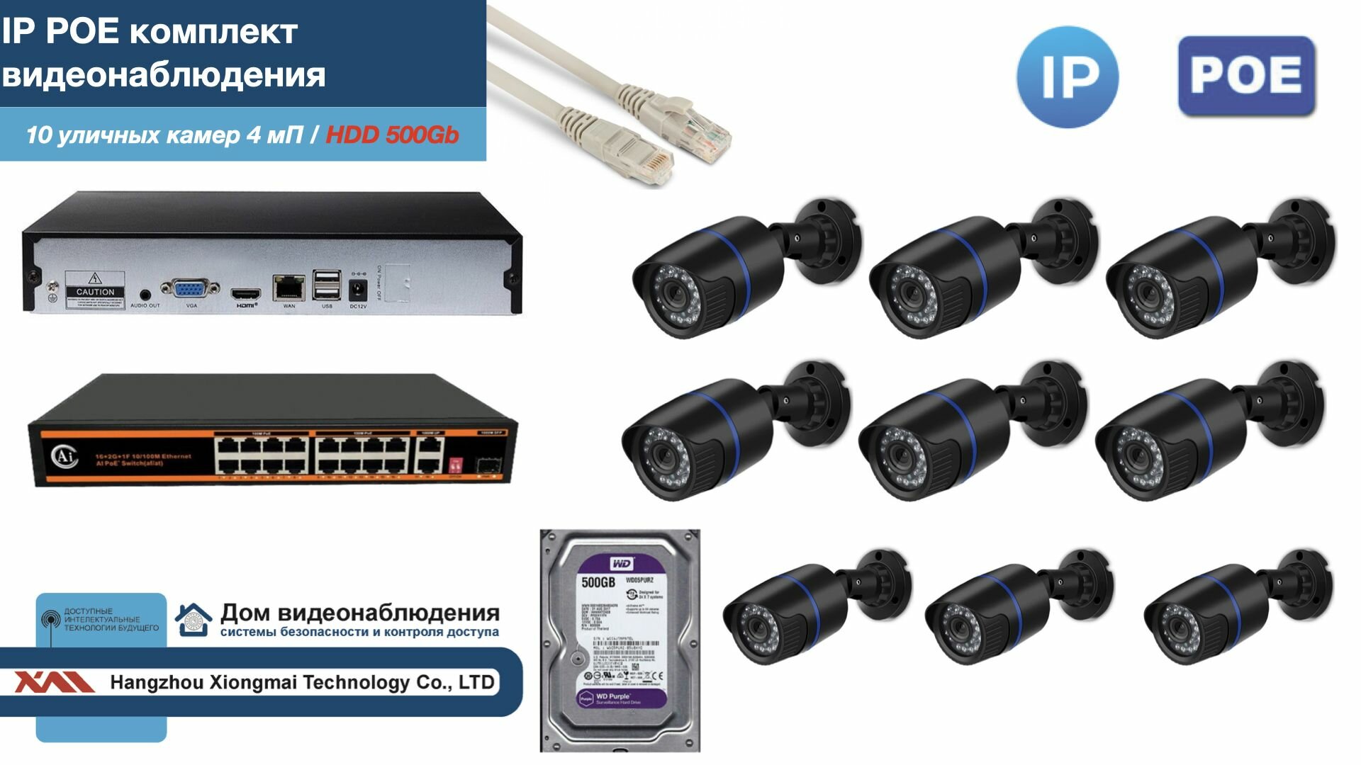 Полный IP POE комплект видеонаблюдения на 10 камер (KIT10IPPOE100B4MP-HDD500Gb)
