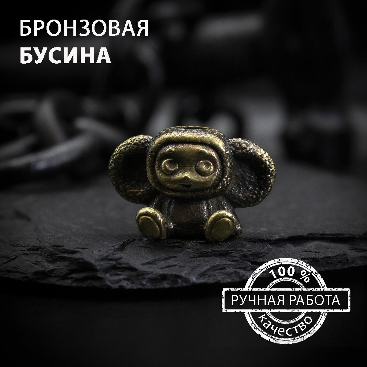 Бронзовая бусина ручной работы - "Плюшевый Ушастик" художественного литья, Миниатюрная фигурка для темляков, брелоков, сумок и браслетов