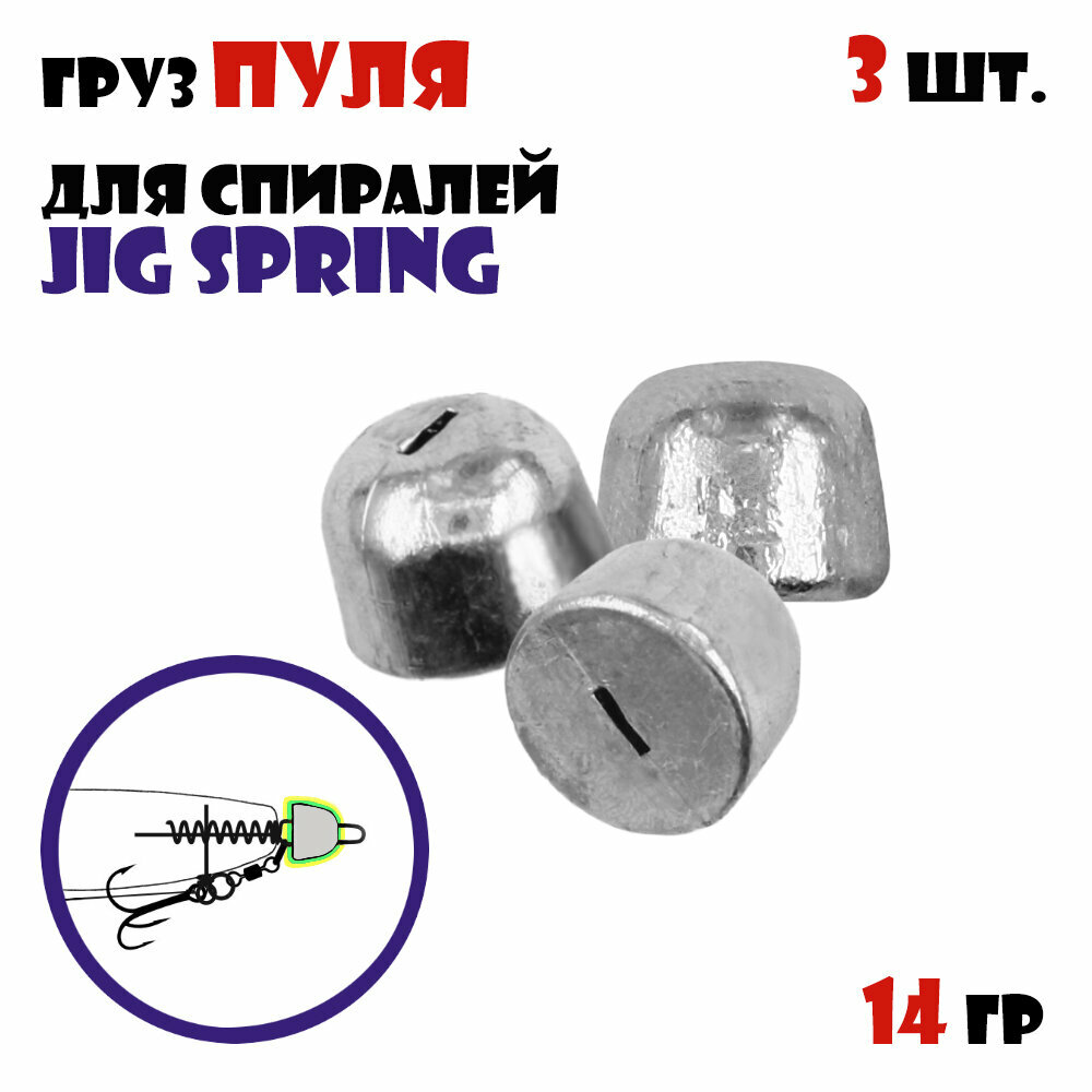 Груз Пуля Vido-Craft для спиралей Jig Spring (3 шт.) #14 грамма