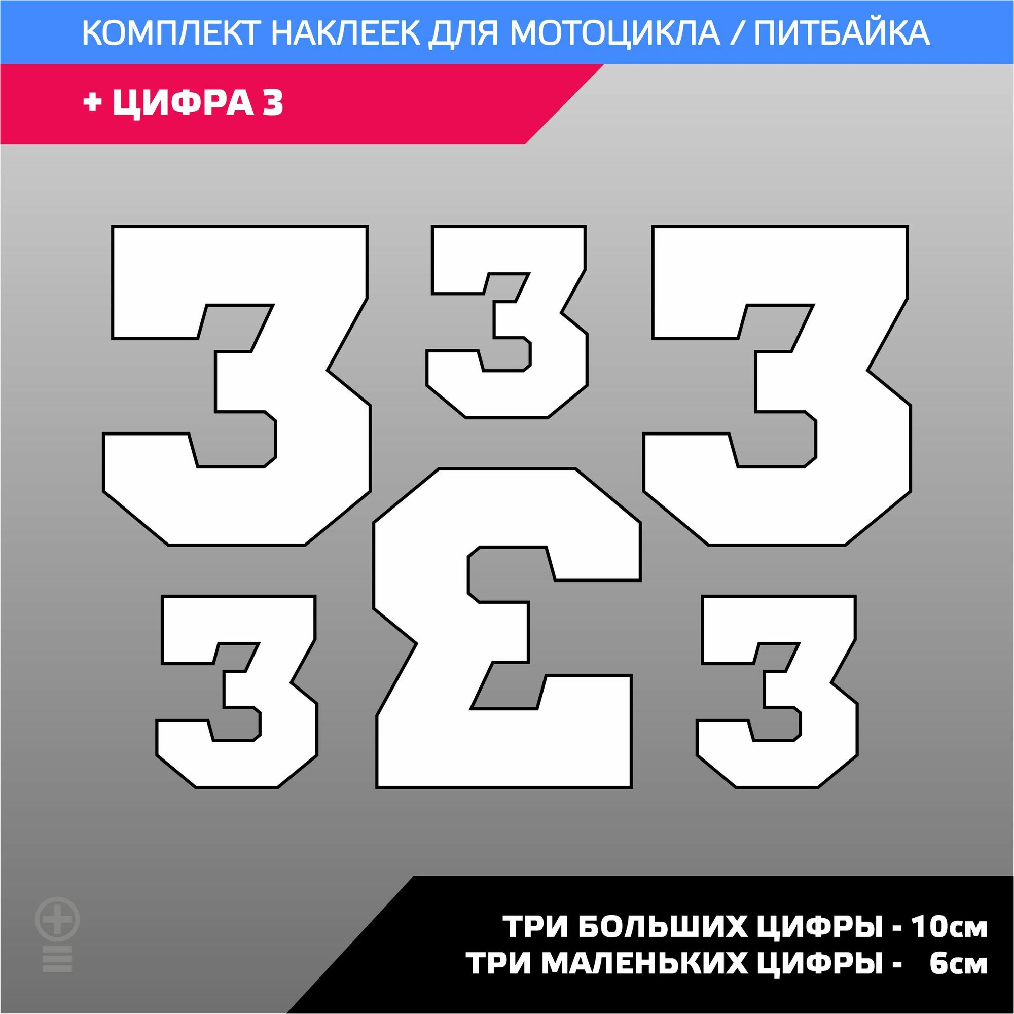 Белые Наклейки номера для мотоцикла - цифра 3