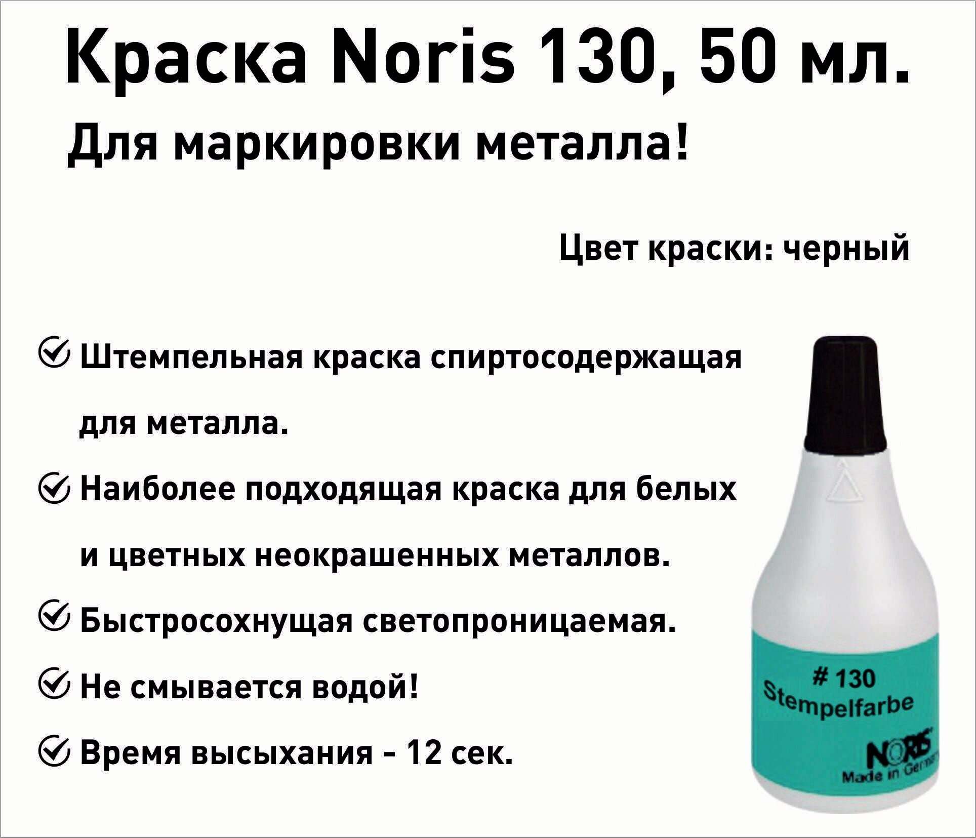 Краска для металла Noris 130, штемпельная, 50мл, черная