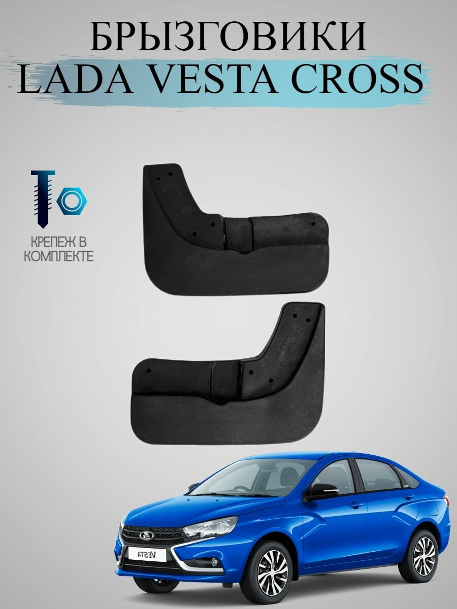 Брызговики Лада Веста Кросс, СВ Кросс, Лада Веста Кросс NG передние