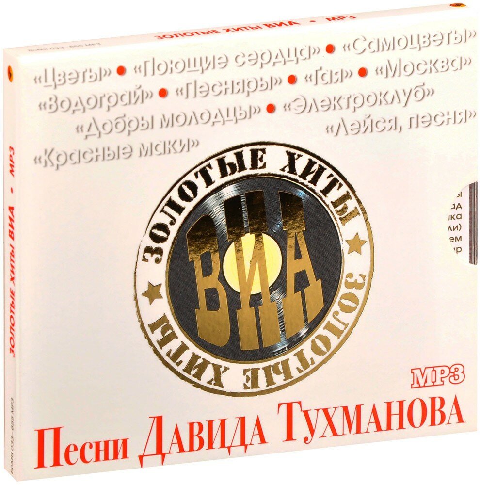Песни Давида Тухманова (MP3) (2009 год, МП3 диск, CD Box, Россия)