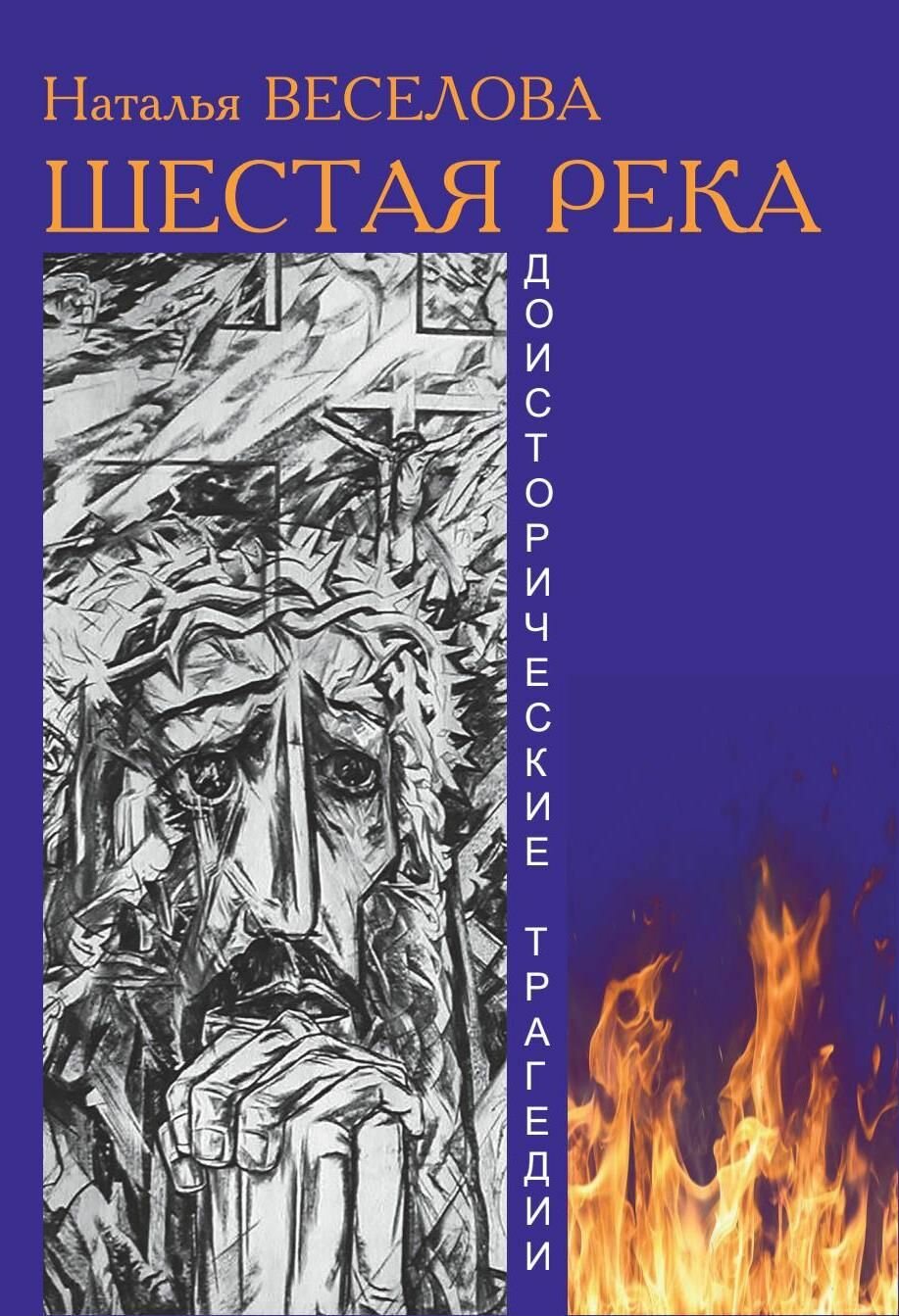 Книга КнигИздат "Шестая река", твердый переплет, 228 стр, 2023 г.