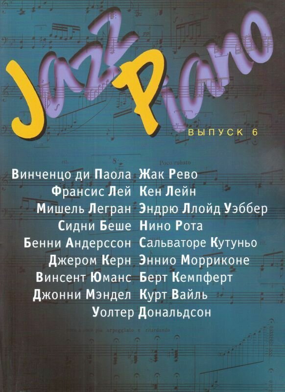Jazz Piano. Сборник джазовых пьес для фортепиано. Выпуск 6. 2024 г.
