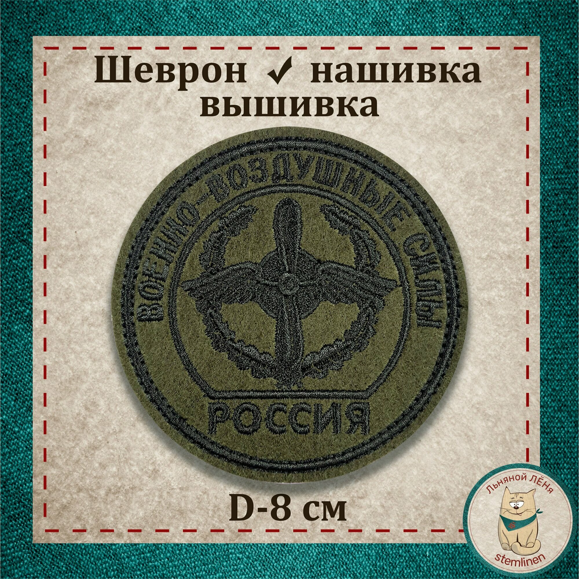 Сувенир, шеврон, нашивка, патч старого образца. "ВВС" (черный) с липучкой, раритет (коллекция). Полевой вариант.
