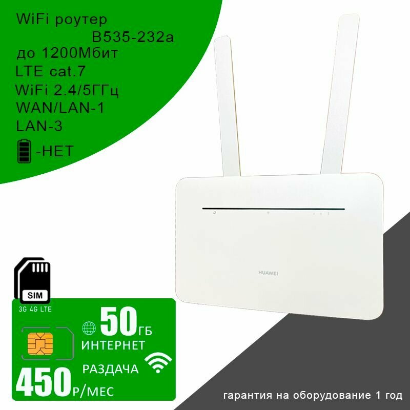 Роутер B535-232 white, cat.7, 2,4/5ГГц, 1,2Гбит/с + сим карта с интернетом и раздачей, 50ГБ за 450р/мес