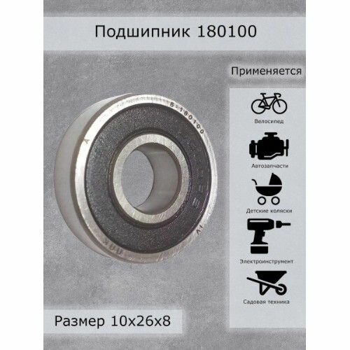 Подшипник шариковый радиальный универсальный 180100 (6000 2RS) APP