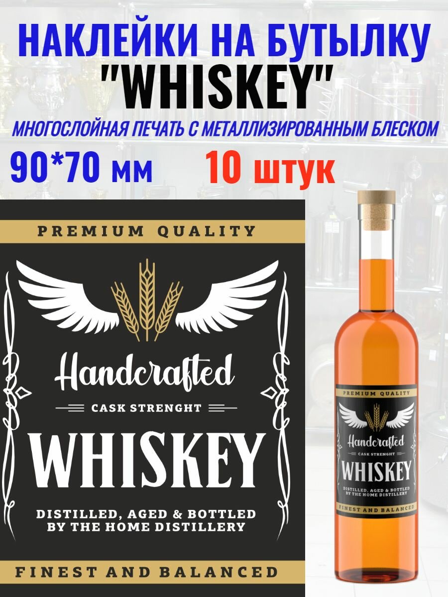 Наклейки на бутылку "виски" Металлизированные. 10 шт.