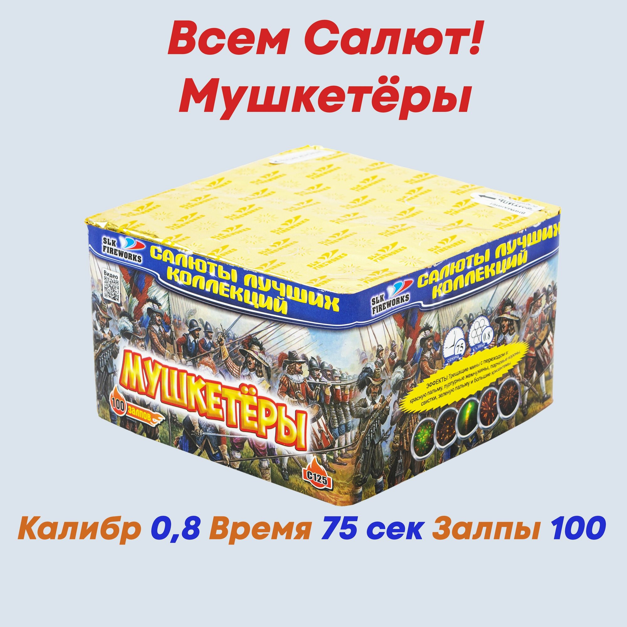 Фейерверк салют на праздник SLK Fireworks "Мушкетеры" 100 залпов, 0.8" калибр,75 секунд, сертифицированный