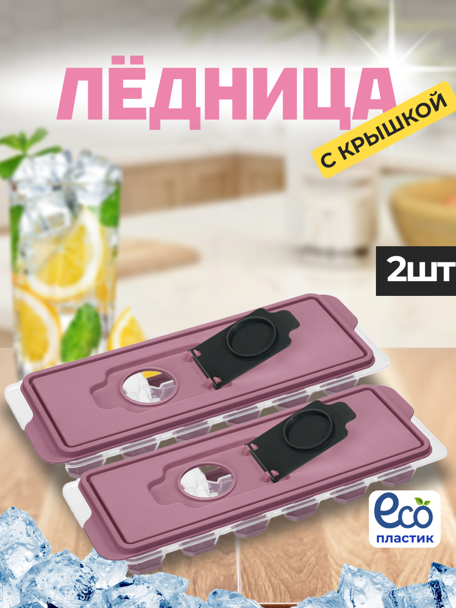 Форма для льда "Elfplast", 12 фигурных ячеек, пастельно-розовая, 2 шт