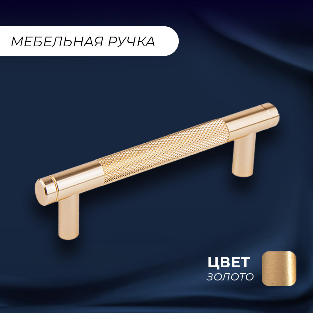 Ручка мебельная рейлинг "Пино", 125 (96 мм), золото, 1 шт.