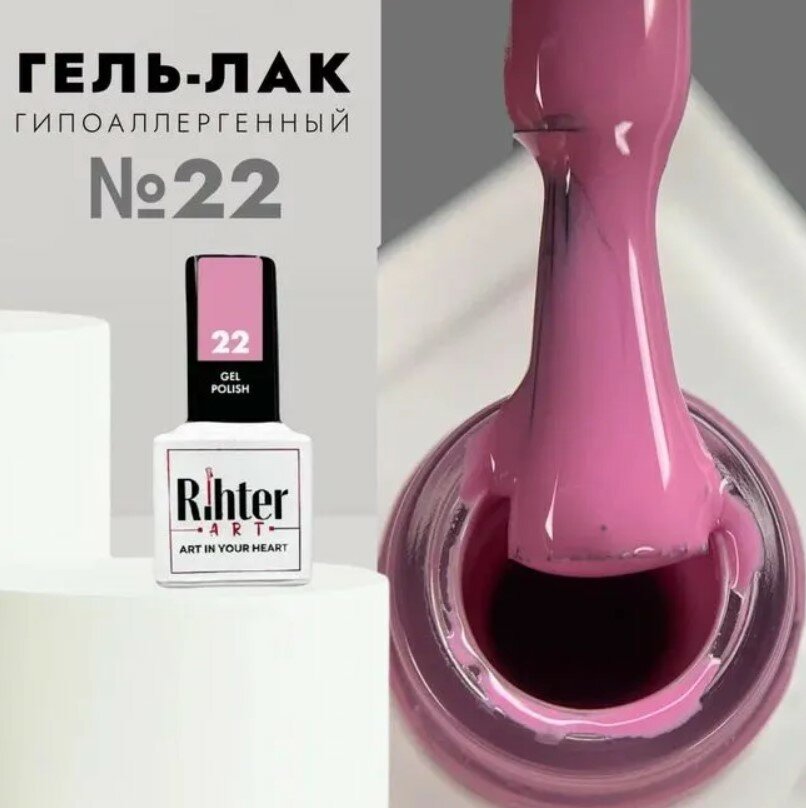 Гель лак для ногтей Rihter Art №22 розовый сиреневый светлый рихтер АРТ (9 мл.)