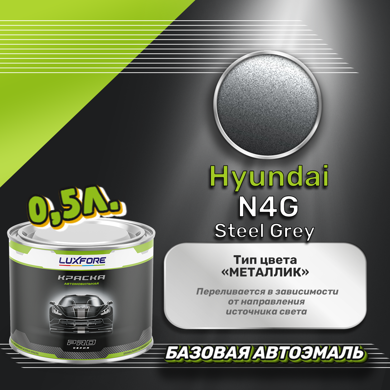 Luxfore краска базовая эмаль Hyundai N4G Steel Grey 500 мл