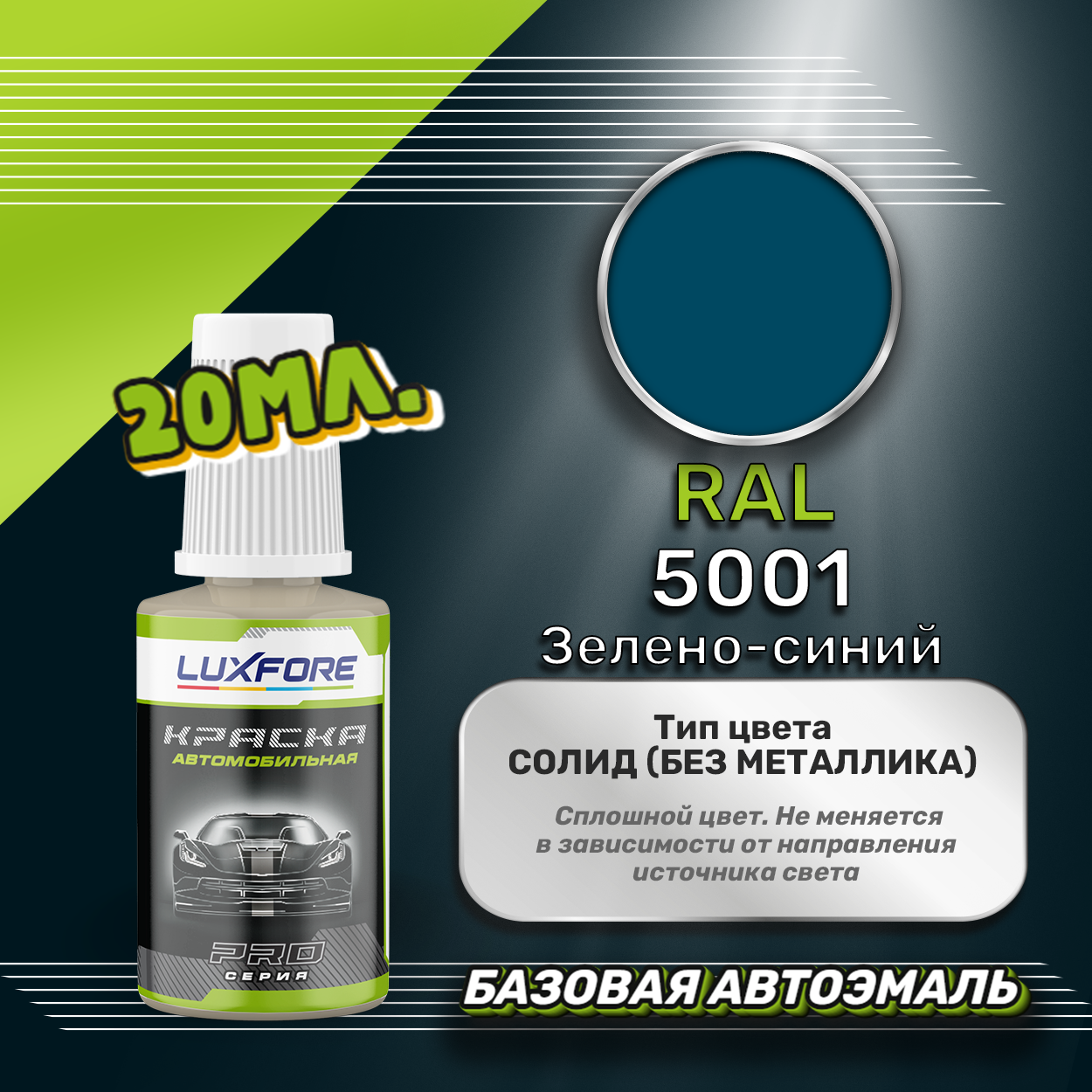 Luxfore автоэмаль базовая RAL 5001 Зелено-синий подкраска 20 мл.